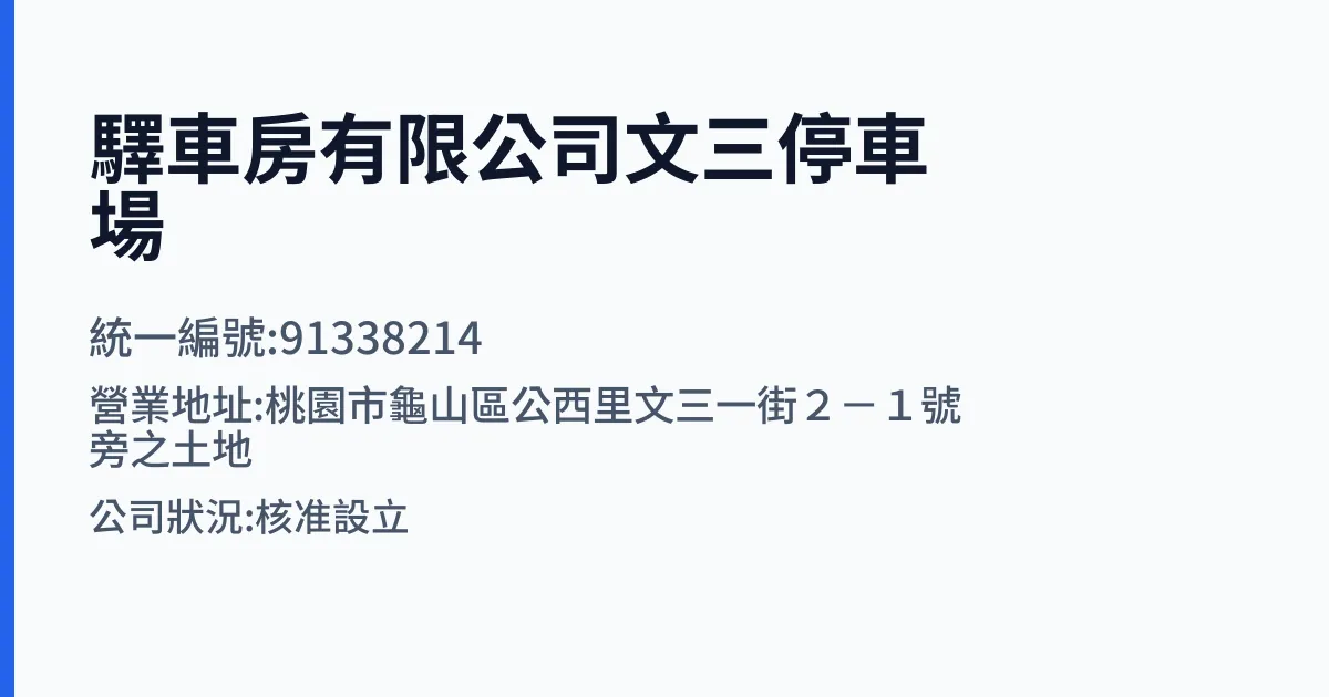 驛車房有限公司文三停車場 - 統編 91338214(桃園市) 公司登記資料與營業項目詳細圖表