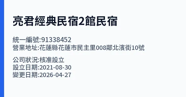 亮君經典民宿2館民宿的照片-統編 91338452(花蓮縣) 公司登記資料與營業項目詳細圖表