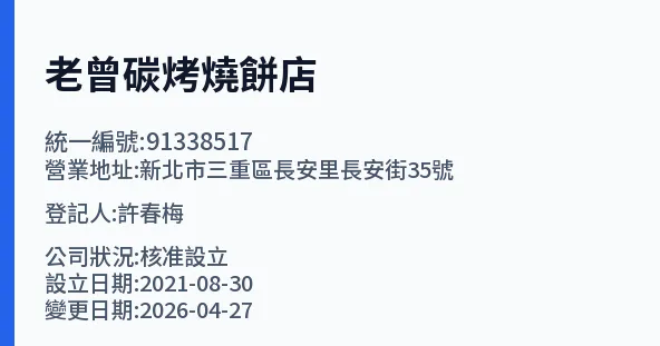老曾碳烤燒餅店的照片-統編 91338517(新北市) 公司登記資料與營業項目詳細圖表