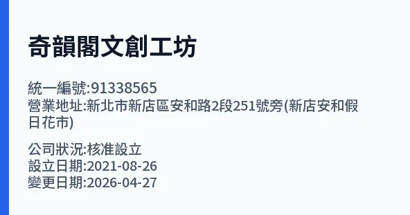 奇韻閣文創工坊的照片-統編 91338565(新北市) 公司登記資料與營業項目詳細圖表