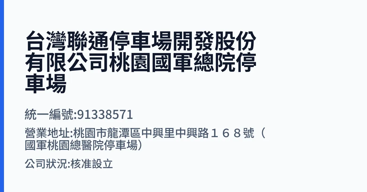 台灣聯通停車場開發股份有限公司桃園國軍總院停車場 - 統編 91338571(桃園市) 公司登記資料與營業項目詳細圖表