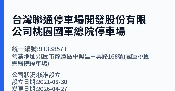 台灣聯通停車場開發股份有限公司桃園國軍總院停車場的照片-統編 91338571(桃園市) 公司登記資料與營業項目詳細圖表