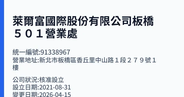 萊爾富國際股份有限公司板橋５０１營業處的照片-統編 91338967(新北市) 公司登記資料與營業項目詳細圖表