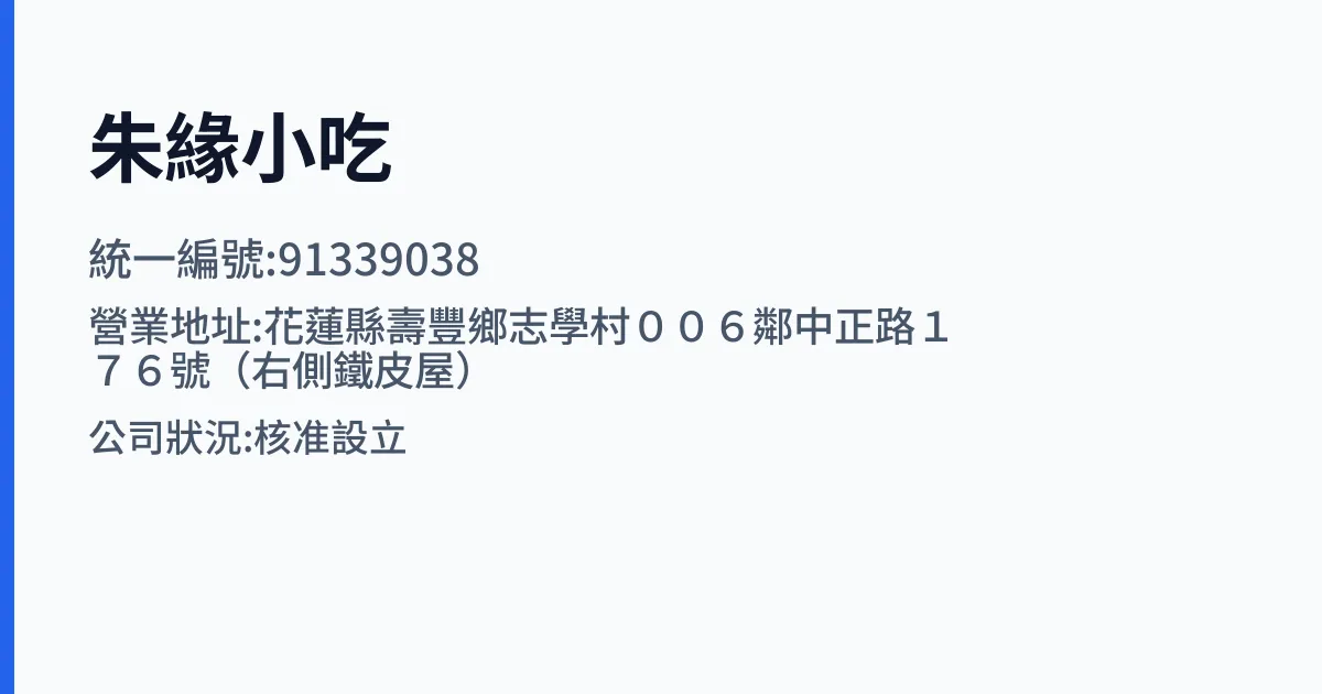 朱緣小吃 - 統編 91339038(花蓮縣) 公司登記資料與營業項目詳細圖表
