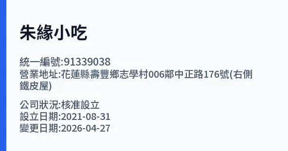 朱緣小吃的照片-統編 91339038(花蓮縣) 公司登記資料與營業項目詳細圖表