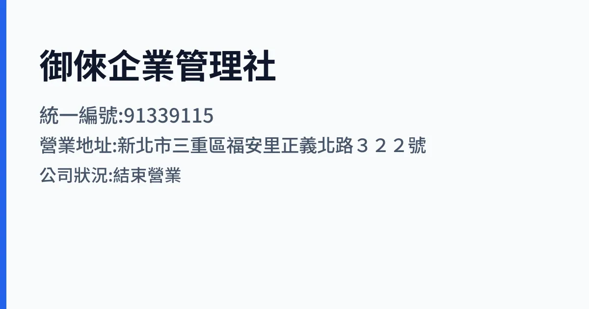 御倈企業管理社 - 統編 91339115(新北市) 公司登記資料與營業項目詳細圖表