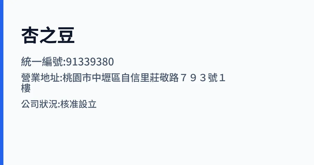 杏之豆 - 統編 91339380(桃園市) 公司登記資料與營業項目詳細圖表