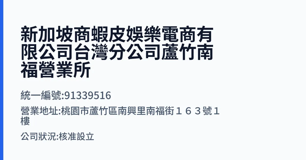新加坡商蝦皮娛樂電商有限公司台灣分公司蘆竹南福營業所 - 統編 91339516(桃園市) 公司登記資料與營業項目詳細圖表