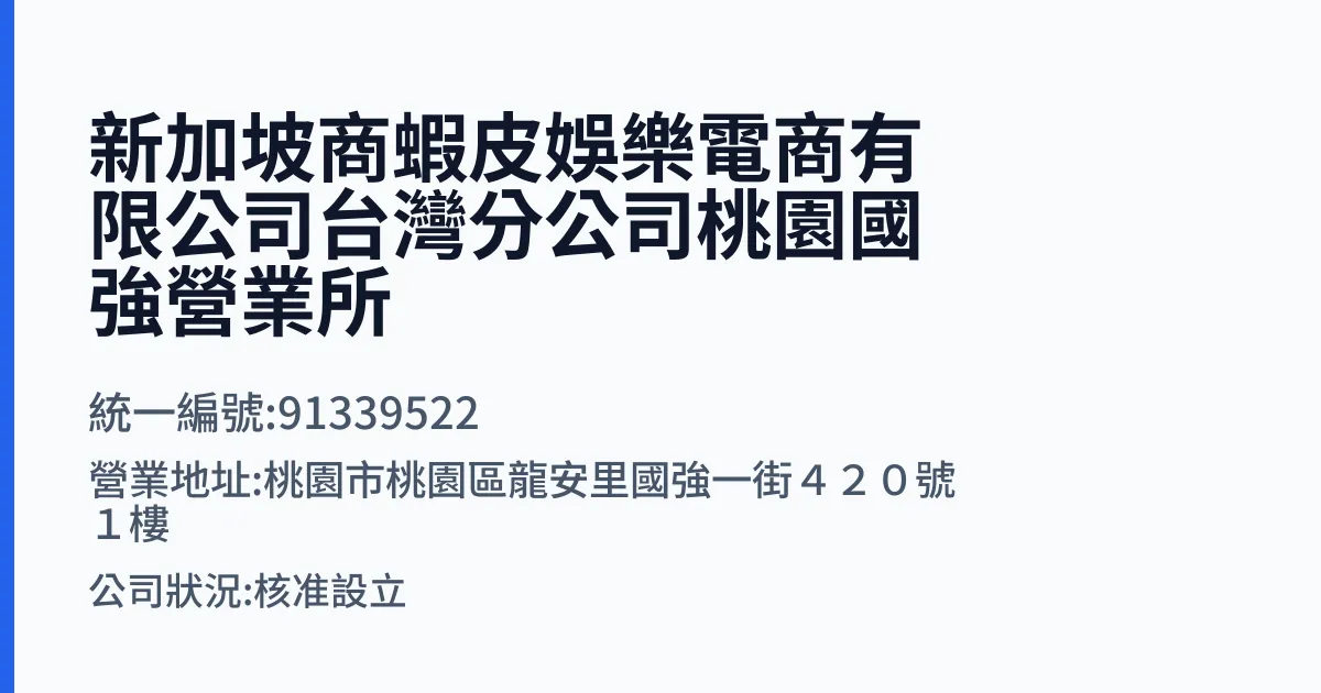 新加坡商蝦皮娛樂電商有限公司台灣分公司桃園國強營業所 - 統編 91339522(桃園市) 公司登記資料與營業項目詳細圖表