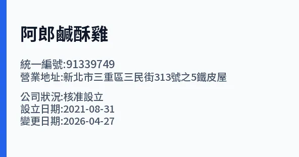 阿郎鹹酥雞的照片-統編 91339749(新北市) 公司登記資料與營業項目詳細圖表