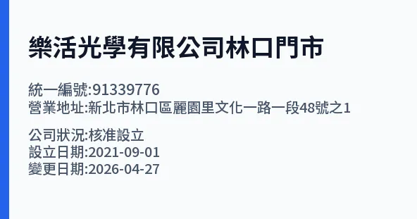 樂活光學有限公司林口門市的照片-統編 91339776(新北市) 公司登記資料與營業項目詳細圖表