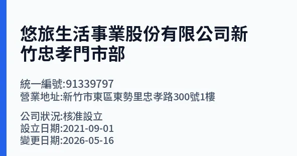 悠旅生活事業股份有限公司新竹忠孝門市部的照片-統編 91339797(新竹市) 公司登記資料與營業項目詳細圖表