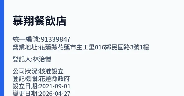 慕翔餐飲店的照片-統編 91339847(花蓮縣) 公司登記資料與營業項目詳細圖表