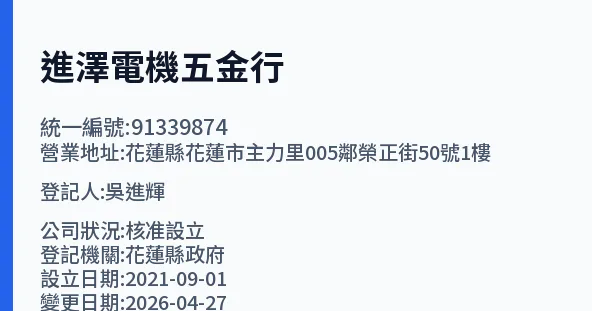 進澤電機五金行的照片-統編 91339874(花蓮縣) 公司登記資料與營業項目詳細圖表