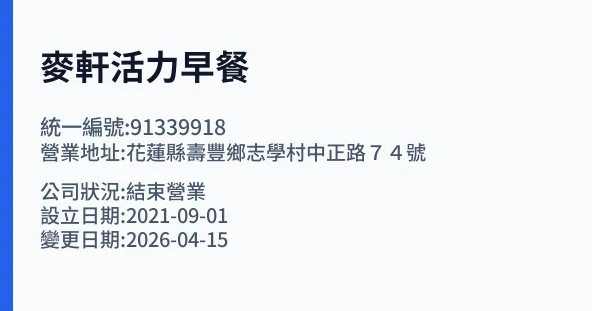 麥軒活力早餐的照片-統編 91339918(花蓮縣) 公司登記資料與營業項目詳細圖表