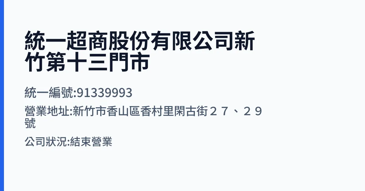 統一超商股份有限公司新竹第十三門市 - 統編 91339993(新竹市) 公司登記資料與營業項目詳細圖表