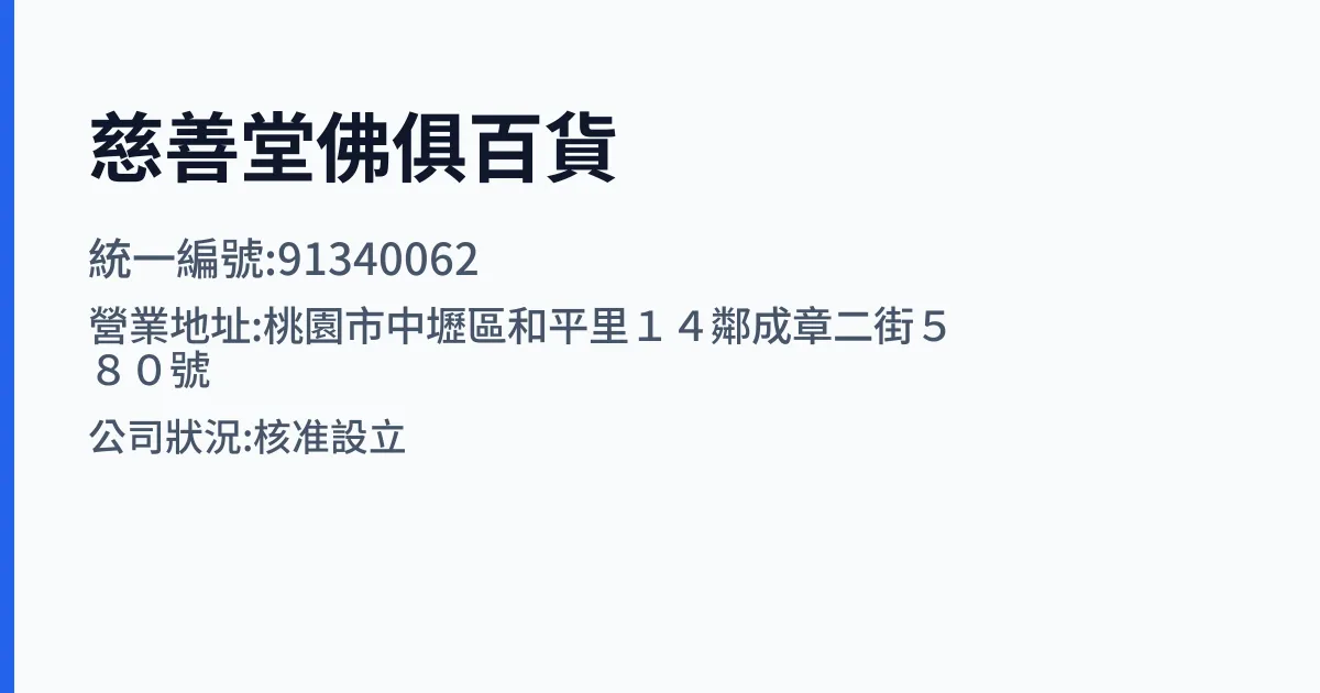 慈善堂佛俱百貨 - 統編 91340062(桃園市) 公司登記資料與營業項目詳細圖表