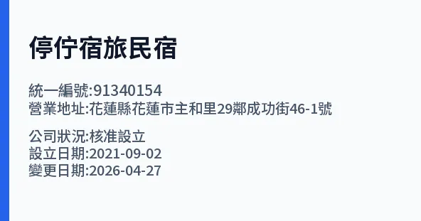 停佇宿旅民宿的照片-統編 91340154(花蓮縣) 公司登記資料與營業項目詳細圖表