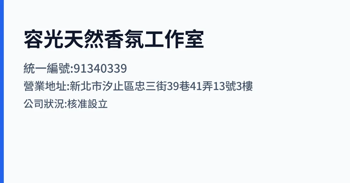 容光天然香氛工作室 - 統編 91340339(新北市) 公司登記資料與營業項目詳細圖表