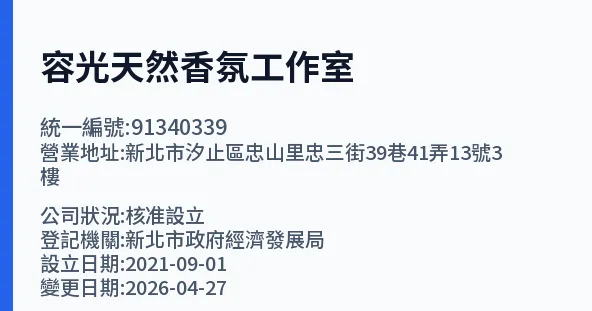 容光天然香氛工作室的照片-統編 91340339(新北市) 公司登記資料與營業項目詳細圖表