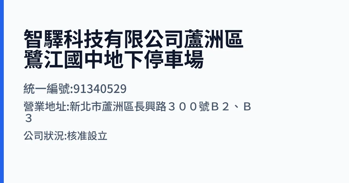 智驛科技有限公司蘆洲區鷺江國中地下停車場 - 統編 91340529(新北市) 公司登記資料與營業項目詳細圖表