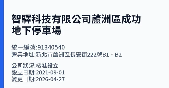 智驛科技有限公司蘆洲區成功地下停車場的照片-統編 91340540(新北市) 公司登記資料與營業項目詳細圖表