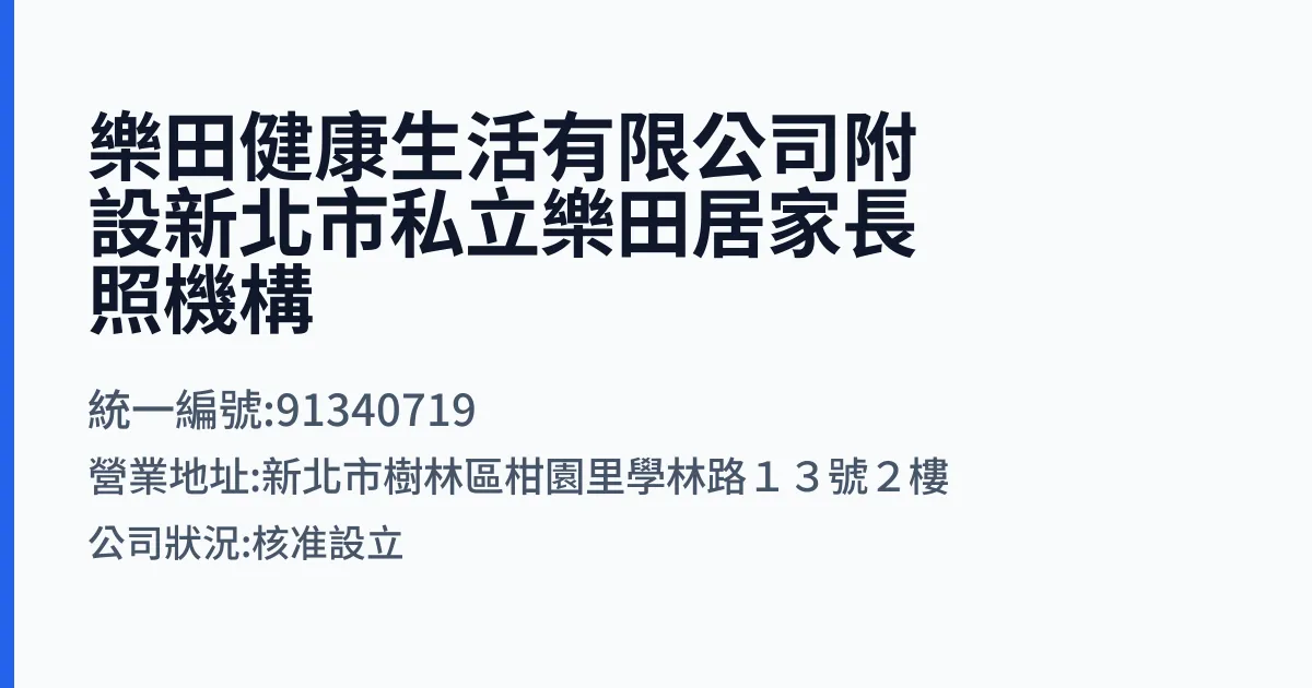 樂田健康生活有限公司附設新北市私立樂田居家長照機構 - 統編 91340719(新北市) 公司登記資料與營業項目詳細圖表