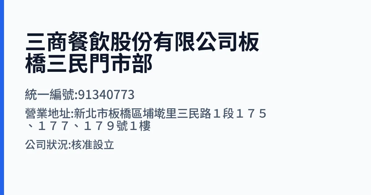 三商餐飲股份有限公司板橋三民門市部 - 統編 91340773(新北市) 公司登記資料與營業項目詳細圖表