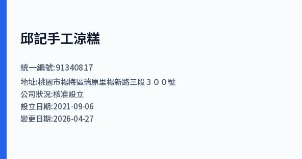 邱記手工涼糕的照片-統編 91340817(桃園市) 公司登記資料與營業項目詳細圖表