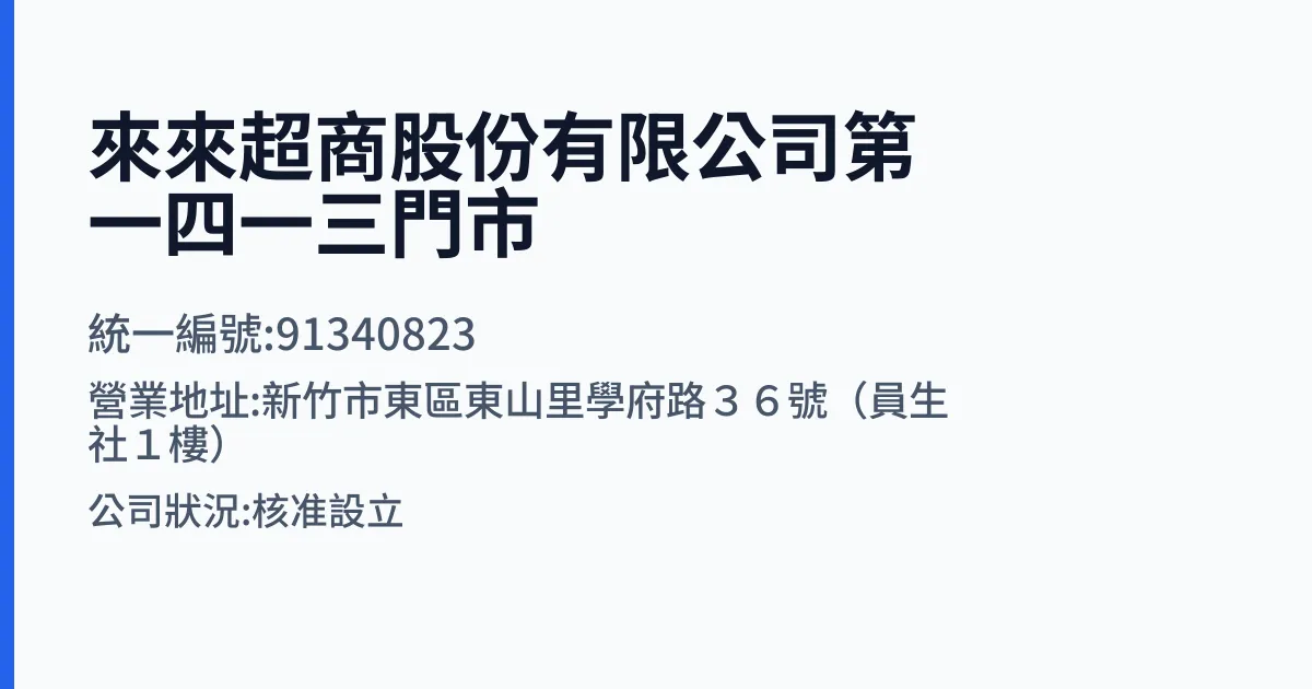 來來超商股份有限公司第一四一三門市 - 統編 91340823(新竹市) 公司登記資料與營業項目詳細圖表
