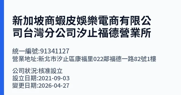 新加坡商蝦皮娛樂電商有限公司台灣分公司汐止福德營業所的照片-統編 91341127(新北市) 公司登記資料與營業項目詳細圖表