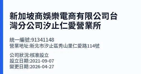 新加坡商娛樂電商有限公司台灣分公司汐止仁愛營業所的照片-統編 91341148(新北市) 公司登記資料與營業項目詳細圖表