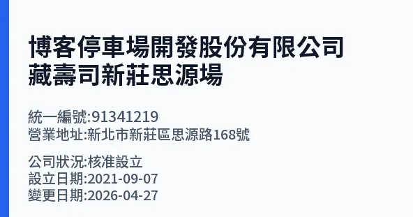 博客停車場開發股份有限公司藏壽司新莊思源場的照片-統編 91341219(新北市) 公司登記資料與營業項目詳細圖表