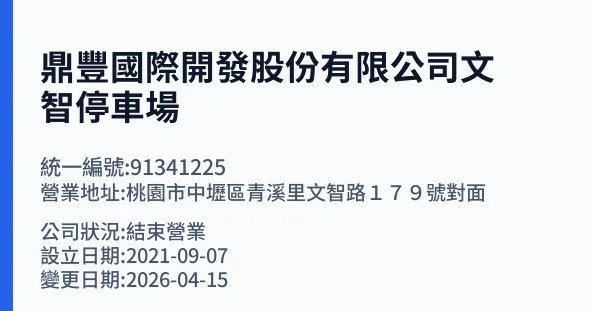 鼎豐國際開發股份有限公司文智停車場的照片-統編 91341225(桃園市) 公司登記資料與營業項目詳細圖表