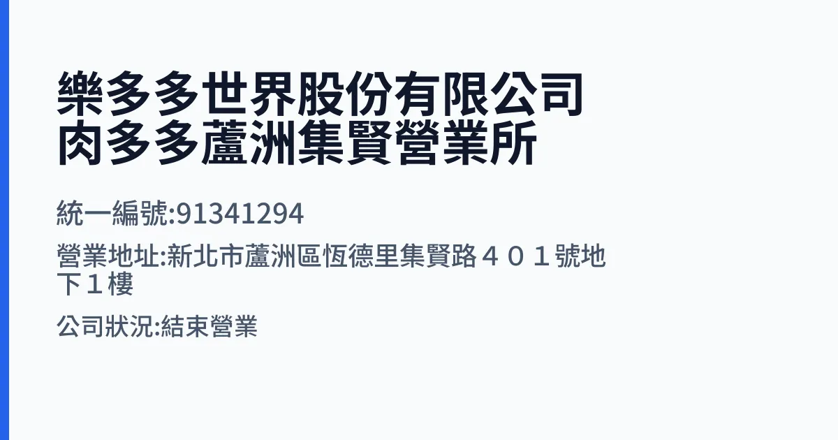 樂多多世界股份有限公司肉多多蘆洲集賢營業所 - 統編 91341294(新北市) 公司登記資料與營業項目詳細圖表
