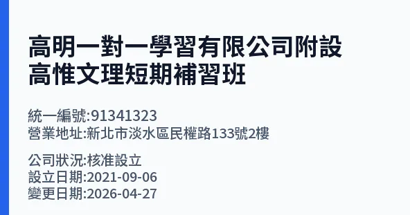 高明一對一學習有限公司附設高惟文理短期補習班的照片-統編 91341323(新北市) 公司登記資料與營業項目詳細圖表