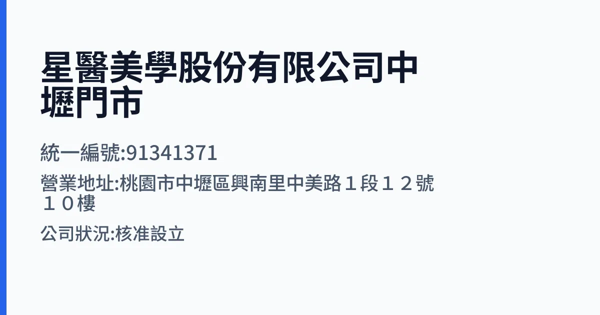 星醫美學股份有限公司中壢門市 - 統編 91341371(桃園市) 公司登記資料與營業項目詳細圖表