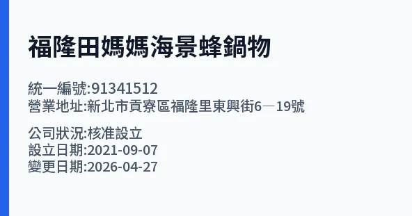 福隆田媽媽海景蜂鍋物的照片-統編 91341512(新北市) 公司登記資料與營業項目詳細圖表