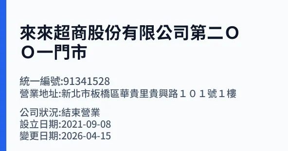 來來超商股份有限公司第二ＯＯ一門市的照片-統編 91341528(新北市) 公司登記資料與營業項目詳細圖表