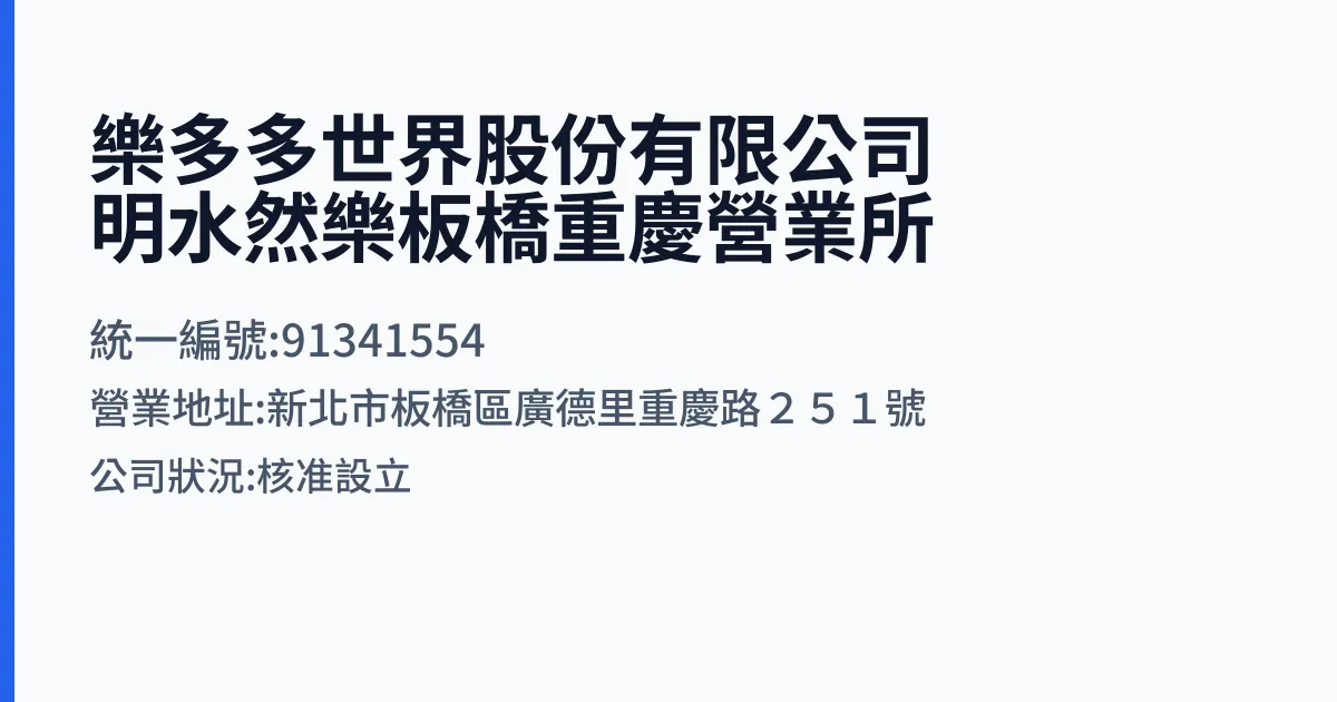 樂多多世界股份有限公司明水然樂板橋重慶營業所 - 統編 91341554(新北市) 公司登記資料與營業項目詳細圖表