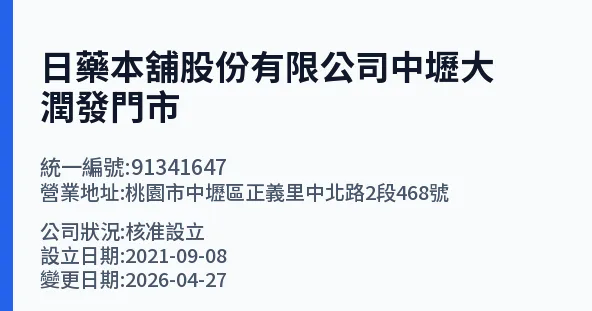 日藥本舖股份有限公司中壢大潤發門市的照片-統編 91341647(桃園市) 公司登記資料與營業項目詳細圖表