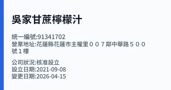 吳家甘蔗檸檬汁的照片-統編 91341702(花蓮縣) 公司登記資料與營業項目詳細圖表