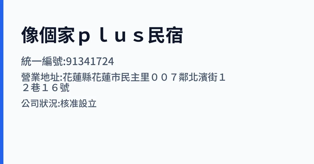 像個家ｐｌｕｓ民宿 - 統編 91341724(花蓮縣) 公司登記資料與營業項目詳細圖表