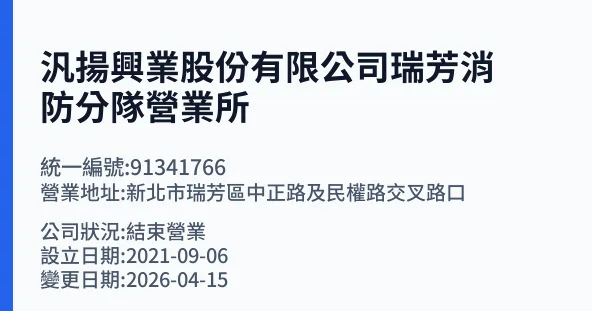 汎揚興業股份有限公司瑞芳消防分隊營業所的照片-統編 91341766(新北市) 公司登記資料與營業項目詳細圖表