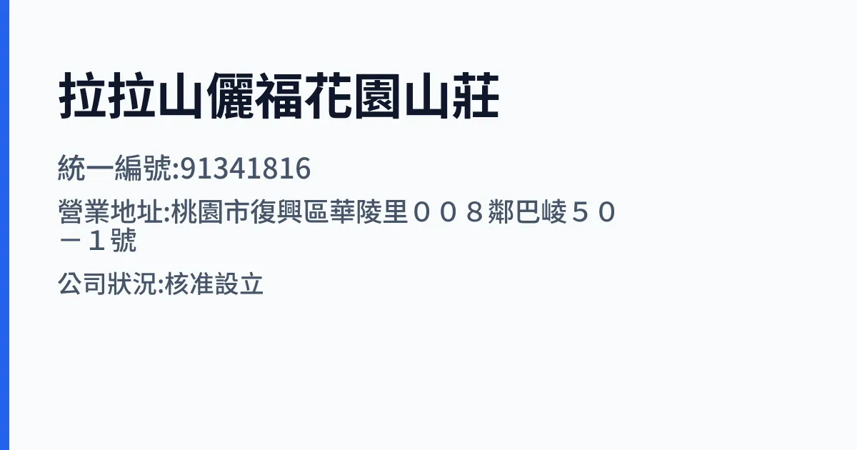 拉拉山儷福花園山莊 - 統編 91341816(桃園市) 公司登記資料與營業項目詳細圖表
