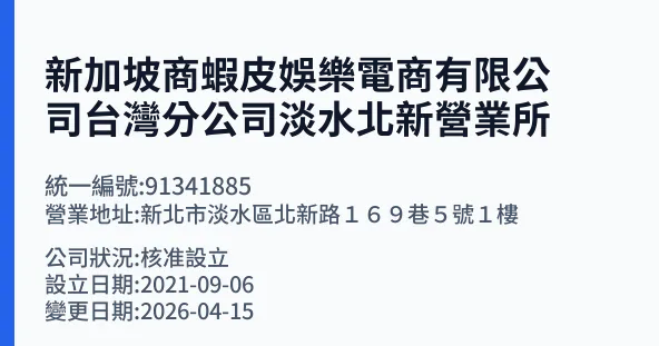新加坡商蝦皮娛樂電商有限公司台灣分公司淡水北新營業所的照片-統編 91341885(新北市) 公司登記資料與營業項目詳細圖表