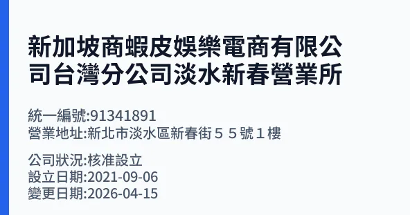 新加坡商蝦皮娛樂電商有限公司台灣分公司淡水新春營業所的照片-統編 91341891(新北市) 公司登記資料與營業項目詳細圖表