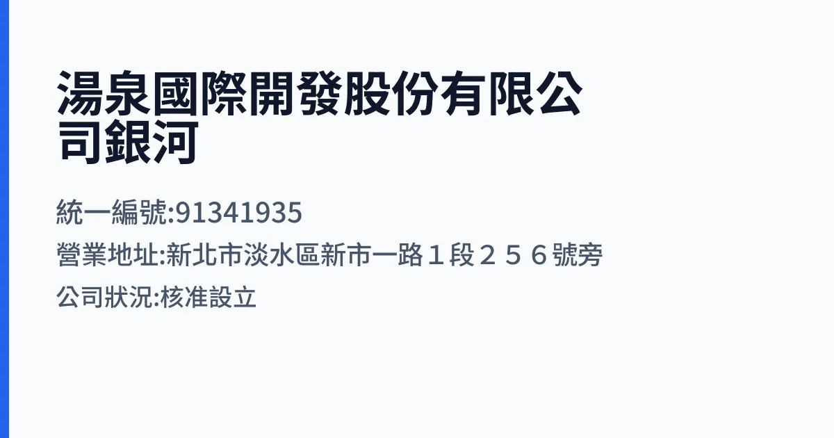 湯泉國際開發股份有限公司銀河 - 統編 91341935(新北市) 公司登記資料與營業項目詳細圖表