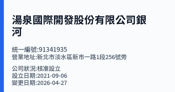 湯泉國際開發股份有限公司銀河的照片-統編 91341935(新北市) 公司登記資料與營業項目詳細圖表