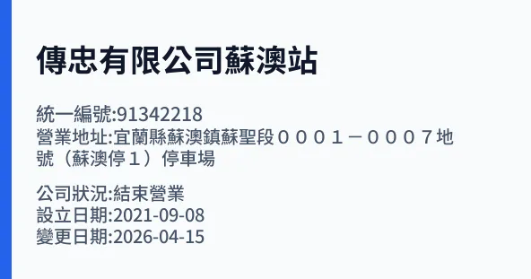 傳忠有限公司蘇澳站的照片-統編 91342218(宜蘭縣) 公司登記資料與營業項目詳細圖表